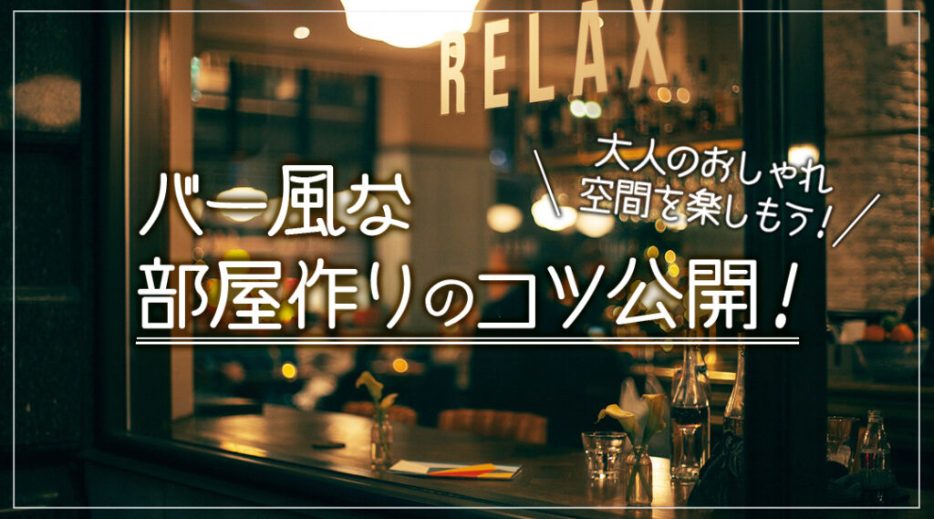バー風な部屋作りのコツ公開！大人のおしゃれ空間を楽しもう！ – 部屋スタイル｜賃貸をわたし色に染める部屋作り